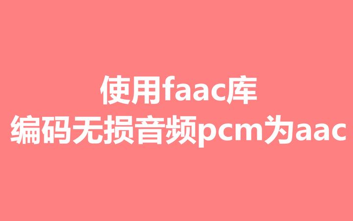 使用faac库编码无损音频pcm为aac - 知乎
