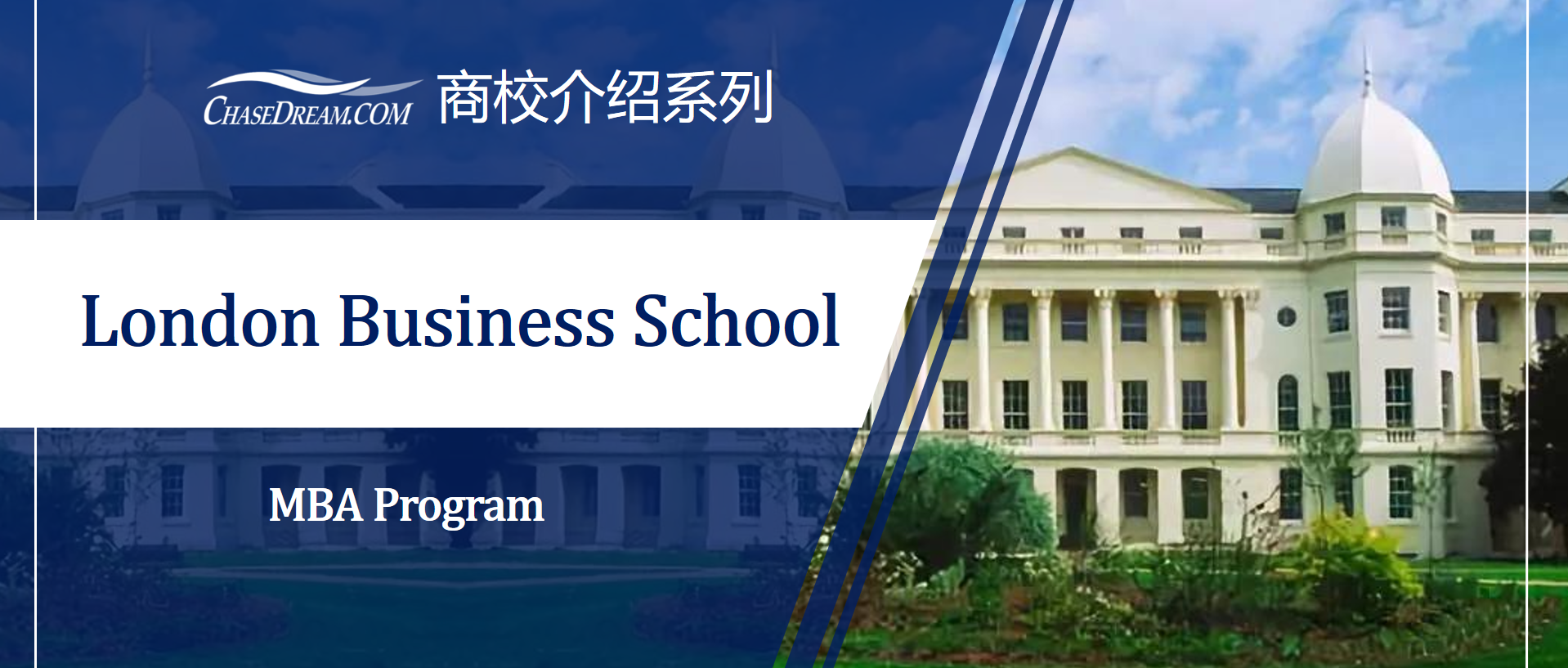 商学院MBA介绍丨London Business School 伦敦商学院 - 知乎