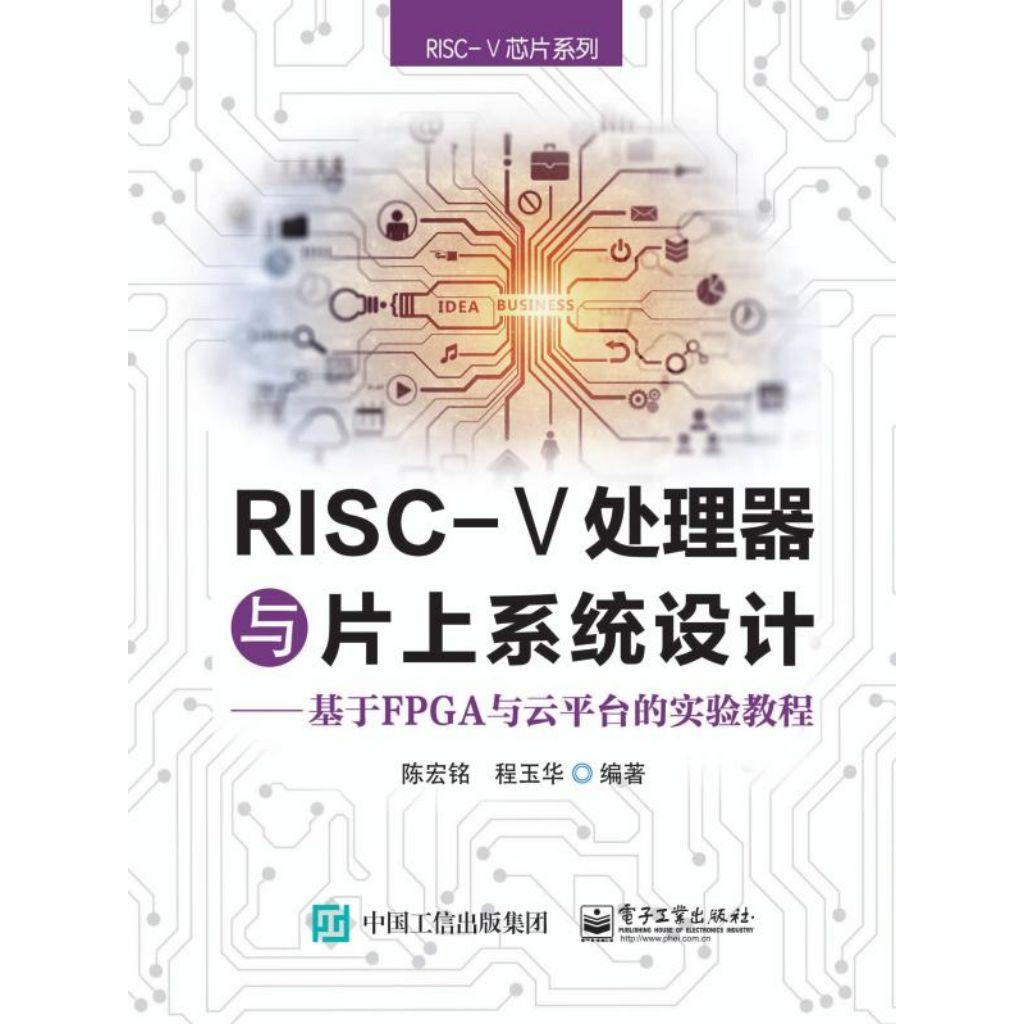 Risc V 处理器与片上系统设计:基于 Fpga 与云平台的实验教程(书籍) 知乎