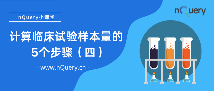 nQuery小课堂 | 计算临床试验样本量的5个步骤（四） - 知乎