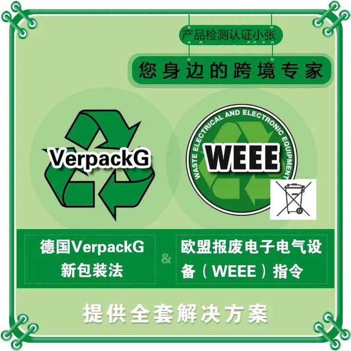 德国WEEE注册，电池法，包装法合规办理 和WEEE常见问题解答 - 知乎