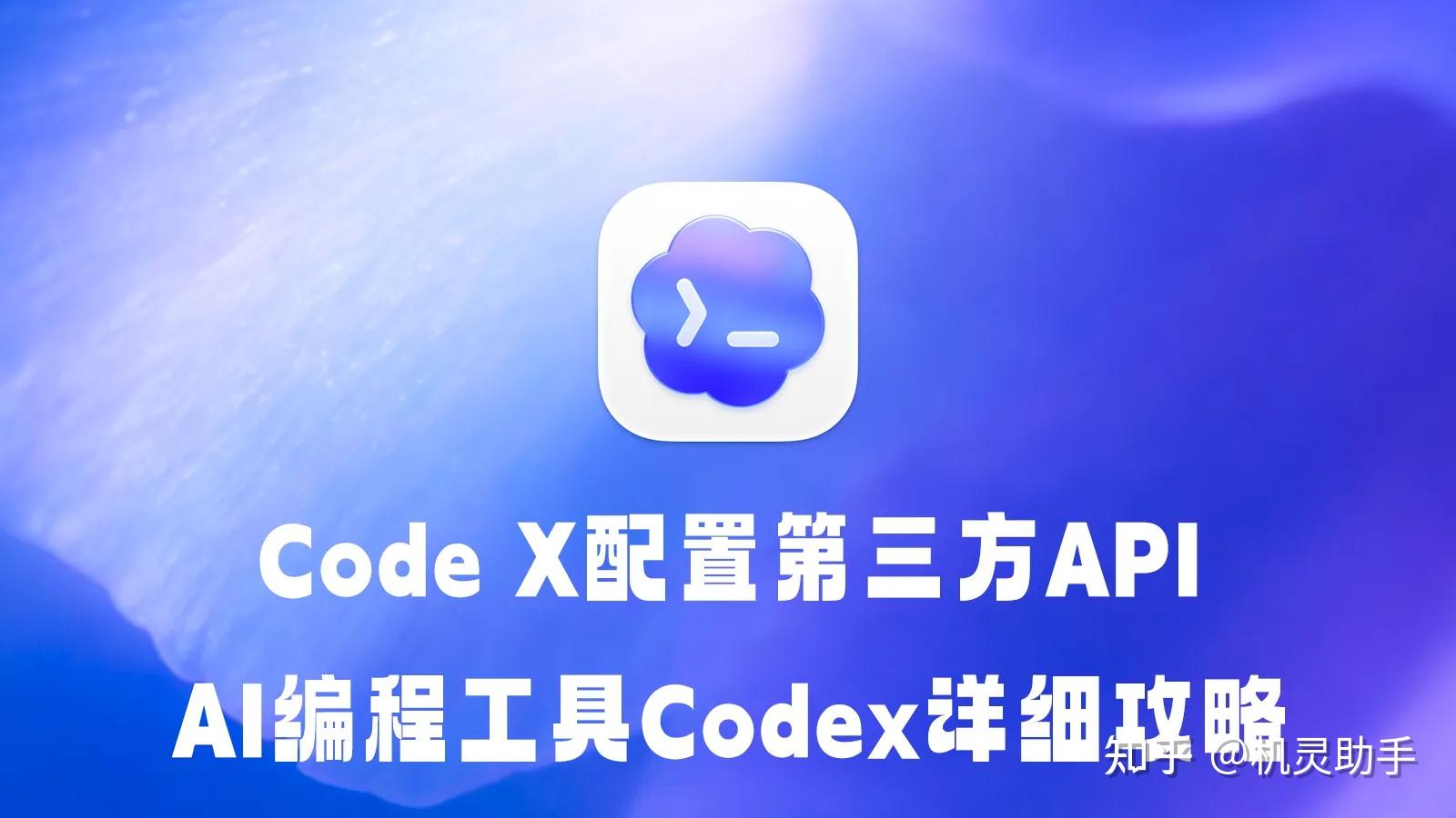 【2026最新】CodeX配置第三方API教程，AI编程工具Codex实战 - 知乎