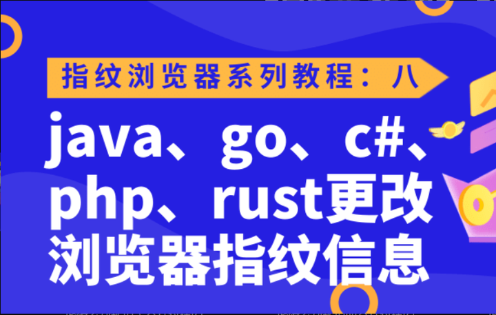 【指纹浏览器系列】八、java、go、c#、php、rust更改浏览器指纹信息 - 知乎