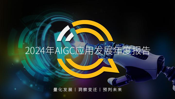 QuestMobile 2024年AIGC应用发展年度盘点 - 知乎