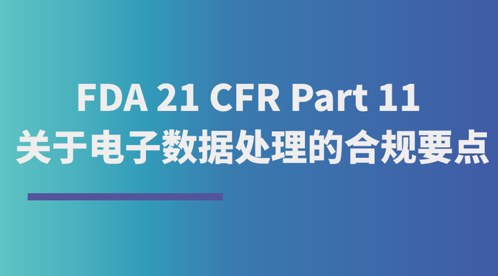 FDA 21 CFR Part 11 关于电子数据处理的合规要点 - 知乎