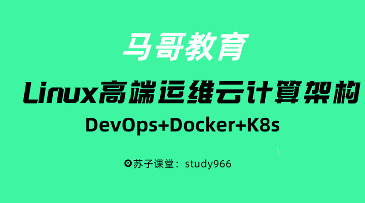 马哥Linux高端运维云计算架构DevOps+Docker+K8s随到随学 - 知乎