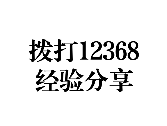 如何更有效的拨打12368？ - 知乎