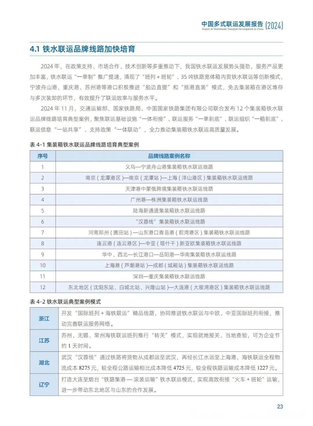 交通运输部规划研究院：2024年中国多式联运发展报告（附报告全文） - 知乎