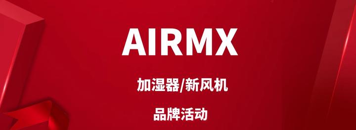 2022年双十一AIRMX加湿器/新风机怎么样？目前有哪些品牌活动？ - 知乎