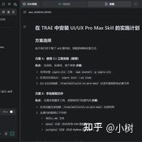 怎么在 TRAE 中安装 UI/UX Pro Max Skill？ - 知乎