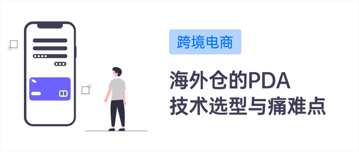 跨境电商海外仓：PDA的技术选型与相关功能介绍 - 知乎