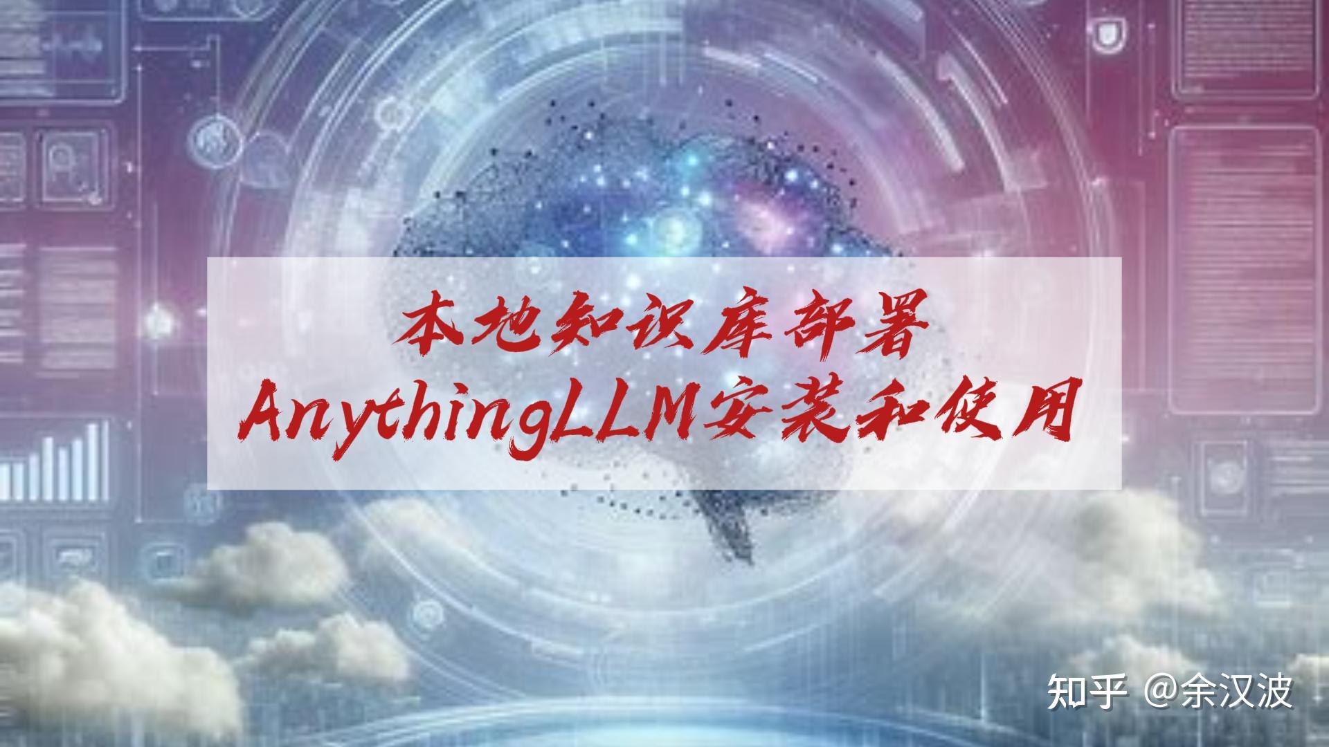 本地知识库部署：AnythingLLM 安装和使用指南 - 知乎