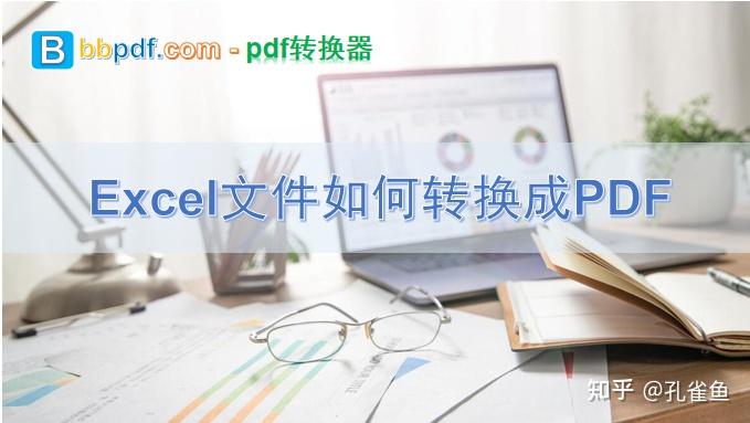 如何轻松地将Excel文件转换为PDF格式？BBPDF教你三步搞定！ - 知乎