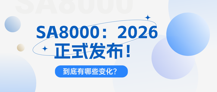 SA8000：2026版本正式发布！变化详解 - 知乎