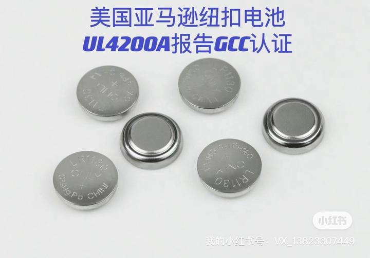 纽扣电池UL4200A报告GCC认证 - 知乎