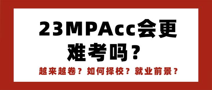 23MPAcc会更难考吗？ - 知乎