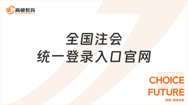 2024全国注会统一登录入口官网：https://cpaexam.cicpa.org.cn - 知乎