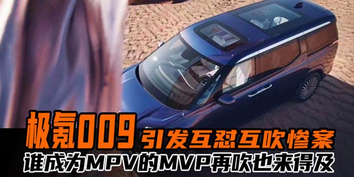 极氪009引发互怼互吹“惨案” 谁成为MPV的MVP再吹也来得及|汽势纵横 - 知乎
