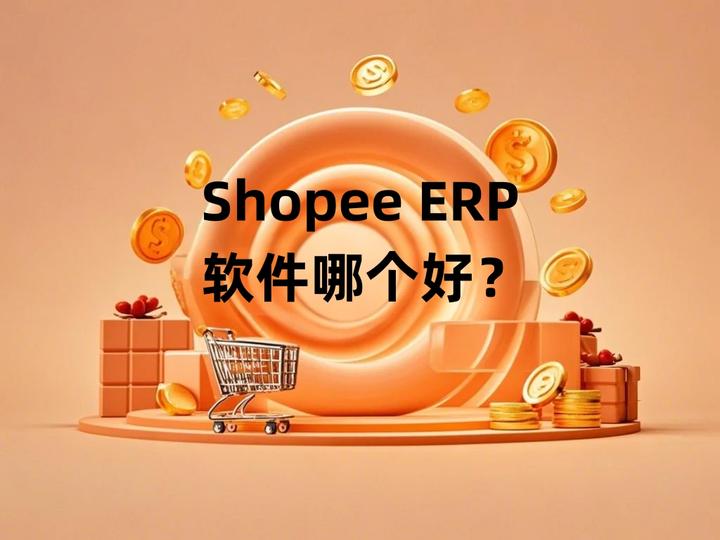 Shopee虾皮店群ERP软件用哪个好？ - 知乎