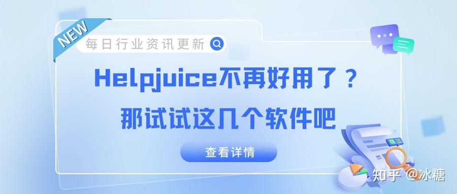 Helpjuice不再好用了？那试试这几个软件吧 - 知乎