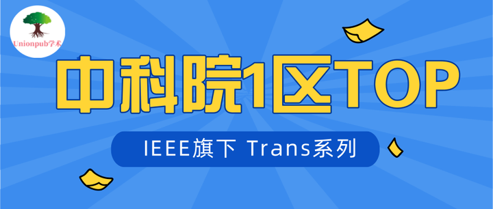 【解刊】IEEE旗下Trans系列，中科院1区TOP，国人占比79.388%排名第一！（附IEEE名单） - 知乎