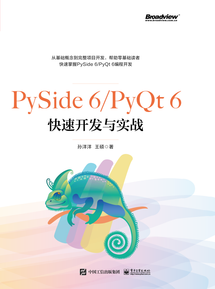 《PySide 6/PyQt 6快速开发与实战》简介+源代码+目录 - 知乎