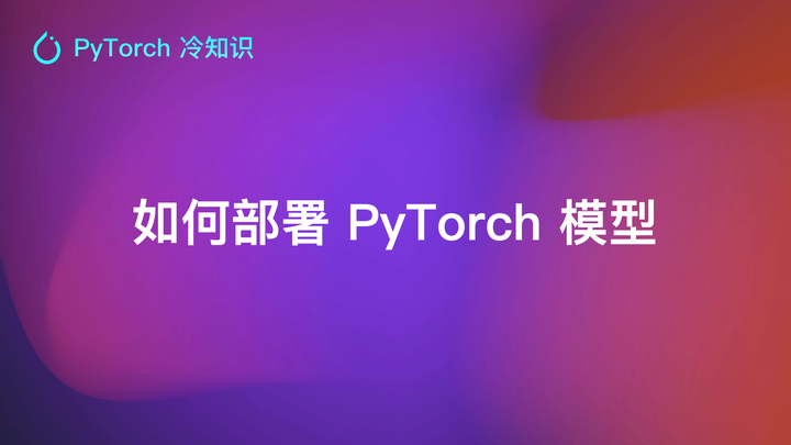 如何部署 PyTorch 模型 - 知乎