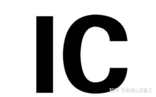 加拿大IC认证和ICID认证详解？ - 知乎