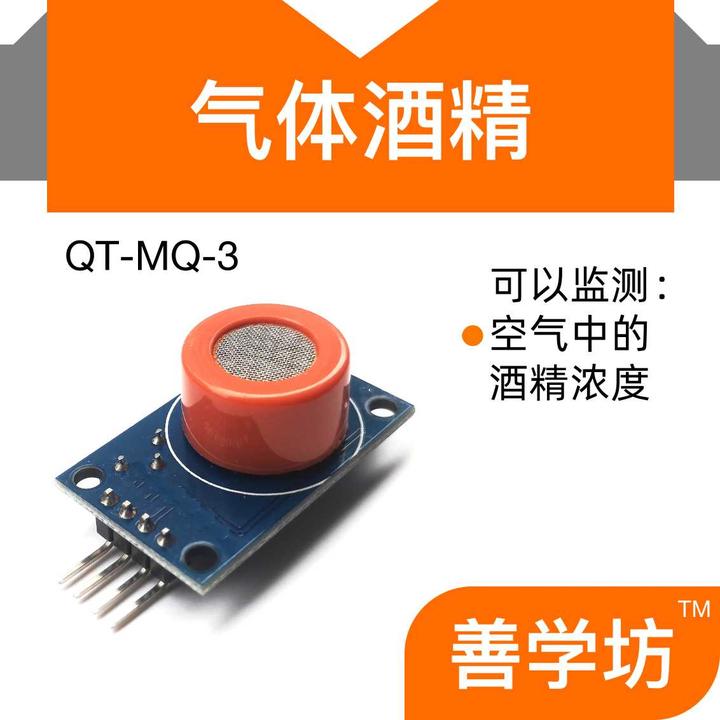 气体酒精传感器 QT-MQ-3 - 知乎