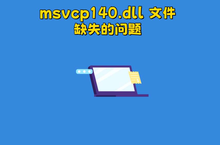 msvcp140.dll出问题了怎么解决？总结四种解决msvcp140.dll文件的方案 - 知乎