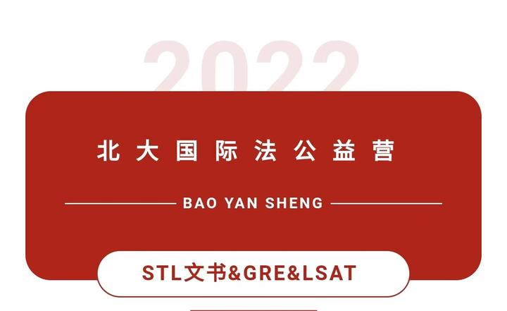 法学公益营丨STL文书&备考方法论+LSAT/GRE血战攻略，助你一路通关北大国际法！ - 知乎