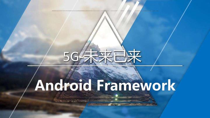 为什么要学习Android framework层？在工作中有什么帮助？“目光长远 浩眼未来” - 知乎