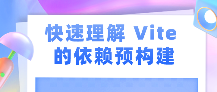 快速理解 Vite 的依赖预构建 知乎eow 9449