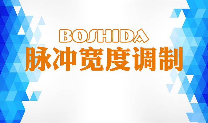 BOSHIDA电源模块 电源基础知识 脉冲宽度调制 - 知乎
