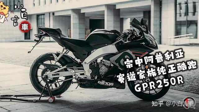 售价26800元！赛道家族纯正酷跑，宗申阿普利亚GPR250R - 知乎