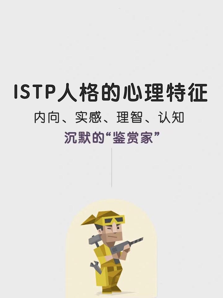 ISTP型人格解析 - 知乎