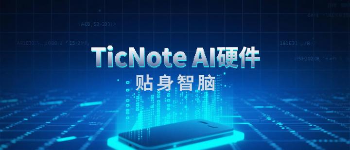 TicNote：出门问问做了一款「有用」的AI硬件 - 知乎