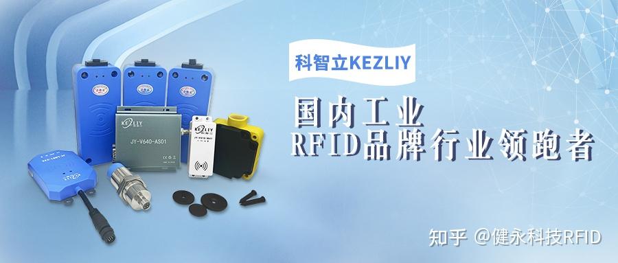 科智立KEZLIY——国内工业RFID设备领跑者 - 知乎
