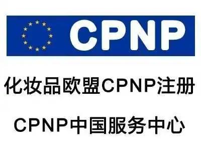 欧盟CPNP注册是什么 化妆品CPNP认证申请流程 - 知乎