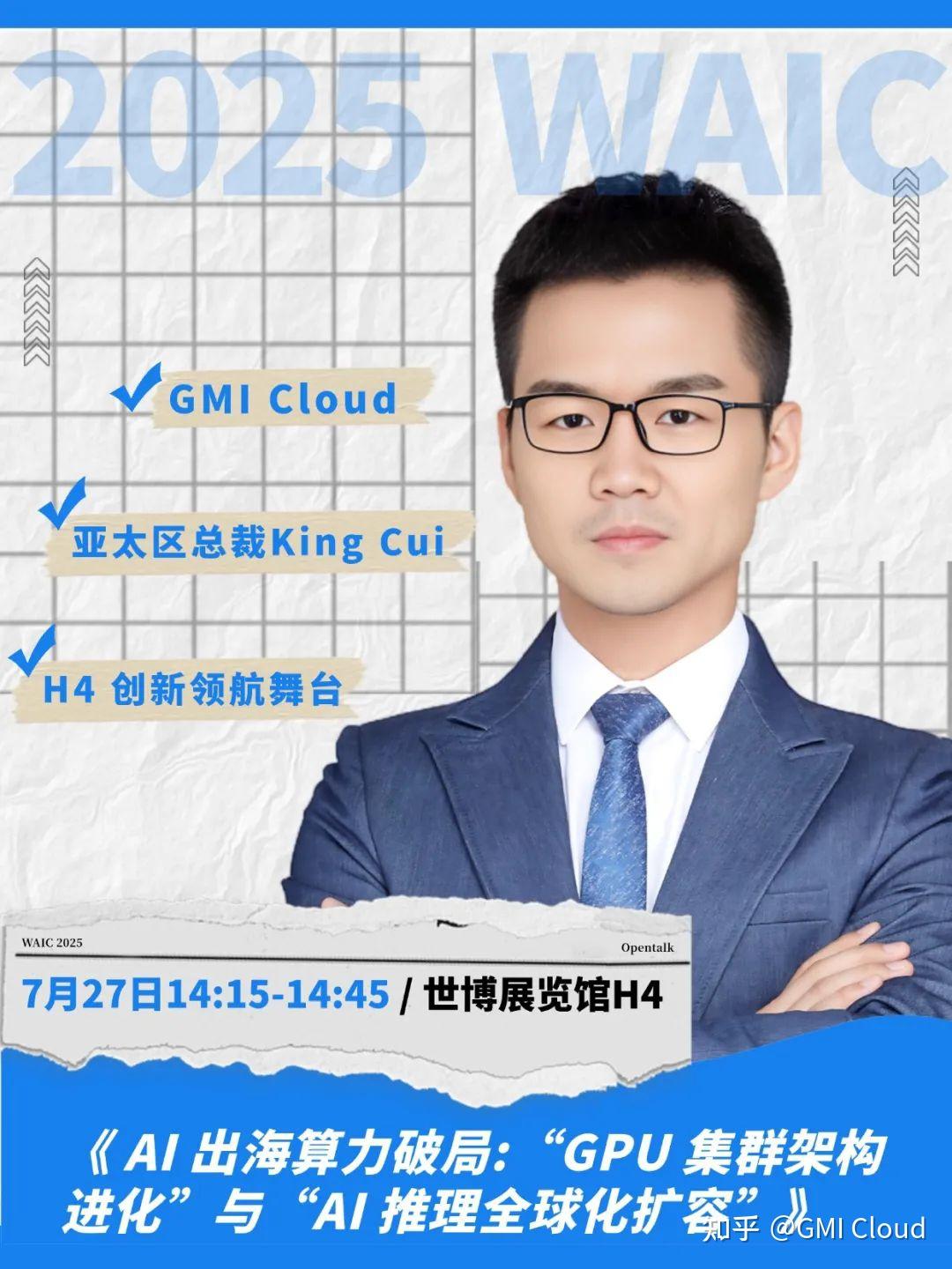WAIC 2025 明日正式开展，GMI Cloud 精彩抢先看！ - 知乎
