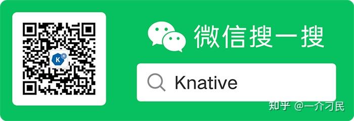 【Knative系列】看完这篇还不懂 Knative Serving，你来打我~(史上最详细) - 知乎