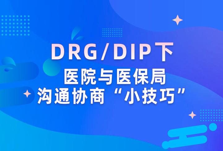 DRG/DIP下，医院与医保局该如何沟通协商？ - 知乎