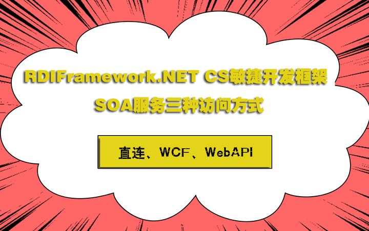 RDIFramework.NET CS敏捷开发框架 SOA服务三种访问(直连、WCF、WebAPI)方式 - 知乎
