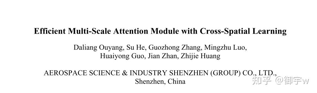 (即插即用模块-Attention部分) 十二、(ICASSP 2023) EMA 有效的多尺度注意力 - 知乎