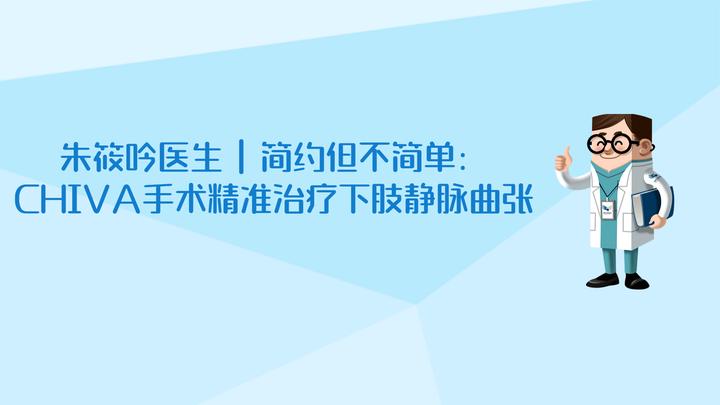朱筱吟医生 | 简约但不简单：CHIVA手术精准治疗下肢静脉曲张 - 知乎