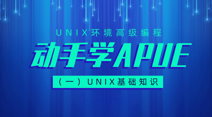 动手学APUE(一)：UNIX基础知识 - 知乎