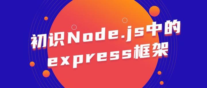 初识Node.js中的express框架 - 知乎