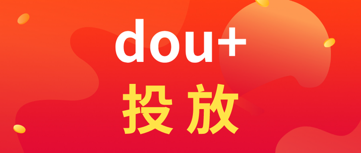 新媒体知识分享-DOU+投放 - 知乎