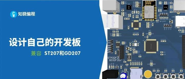 设计一款兼容ST207和GD207的开发板 - 知乎