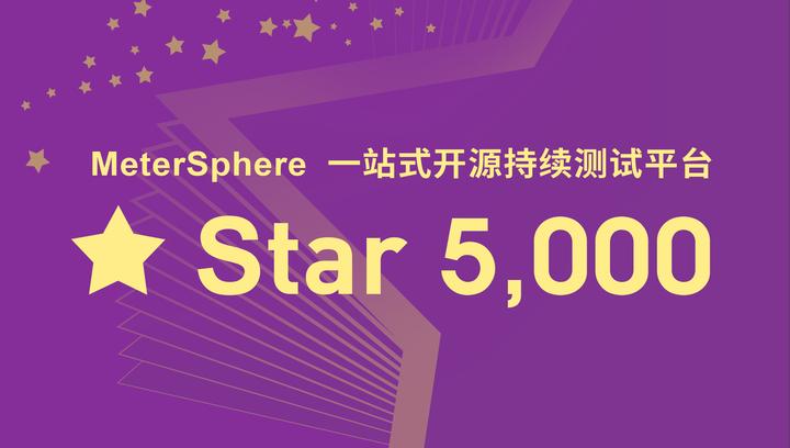 MeterSphere开源项目GitHub Star数量超过5000！ - 知乎